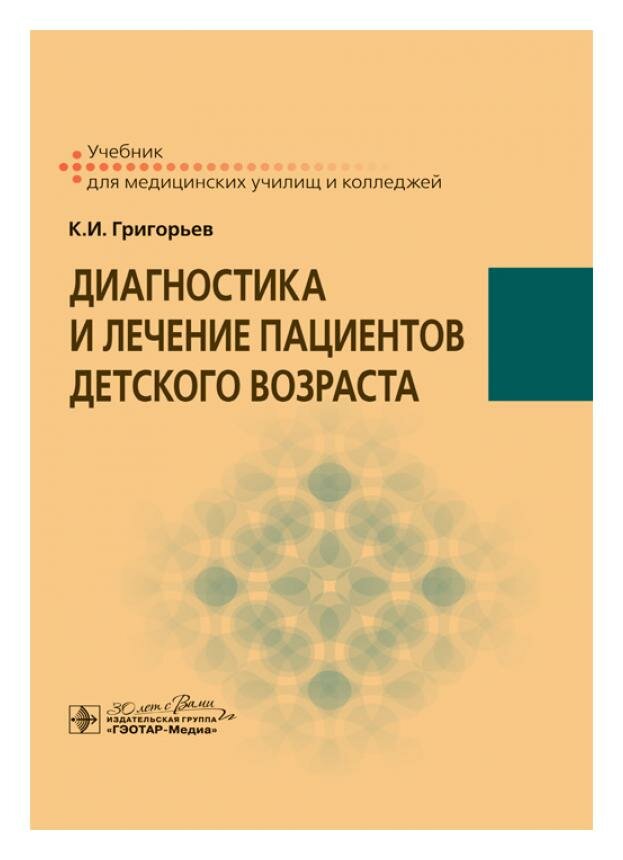 Диагностика и лечение пациентов детского возраста: учебник. Григорьев К. И. Гэотар-медиа
