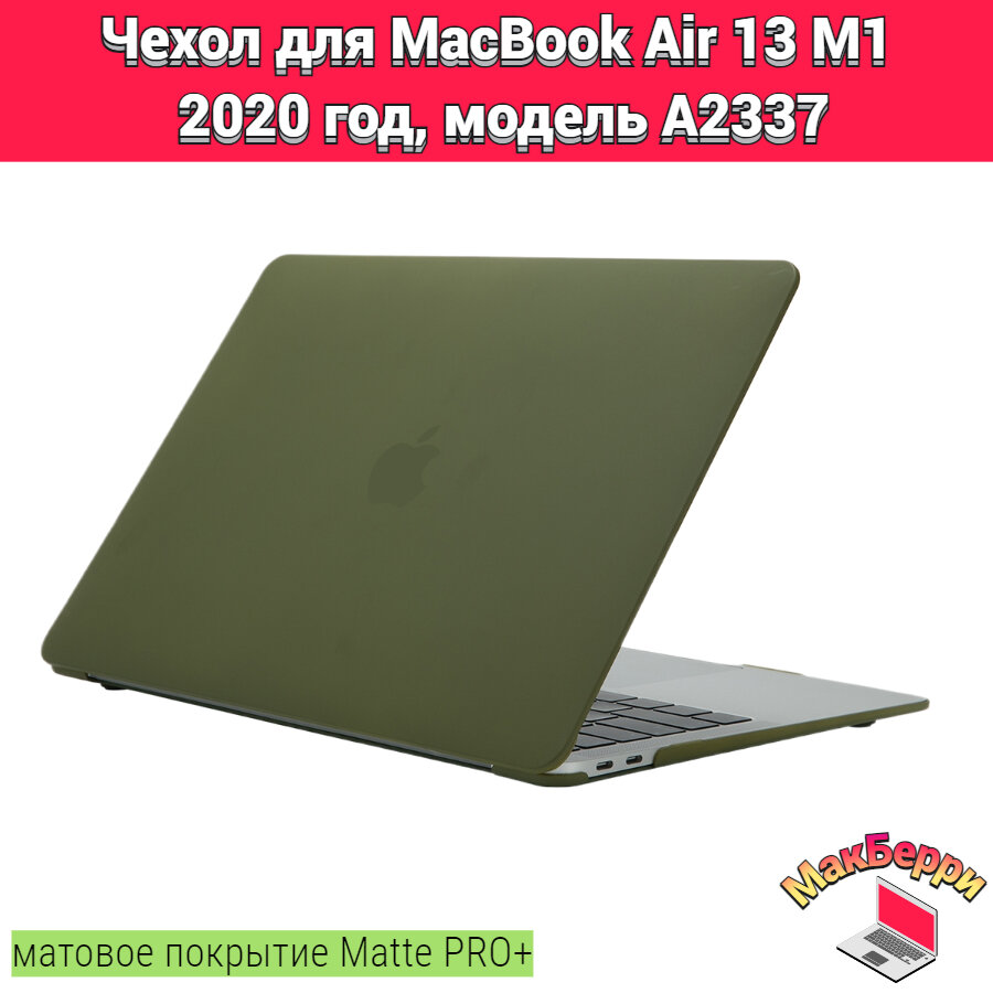 Чехол накладка кейс для Apple MacBook Air 13 M1 2020 год модель A2337 покрытие матовый Matte Soft Touch PRO+ (хаки)