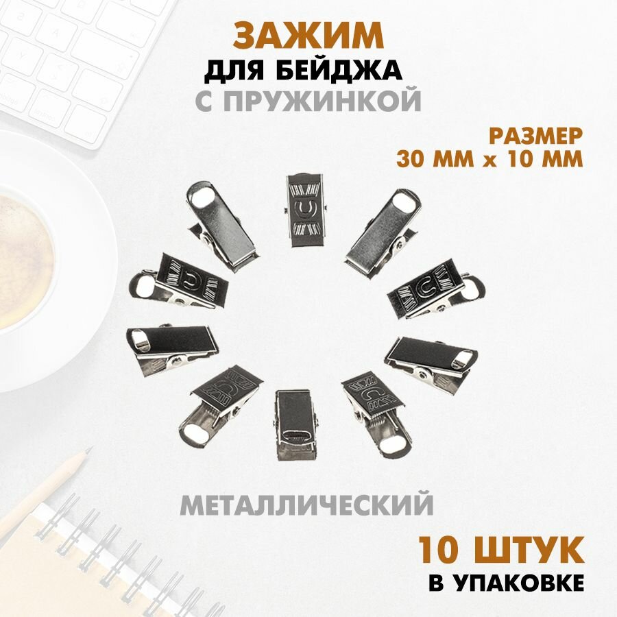 Зажим для пропуска, бейджа пружинкой (Ni) / Держатель для бейджа / 10 шт.