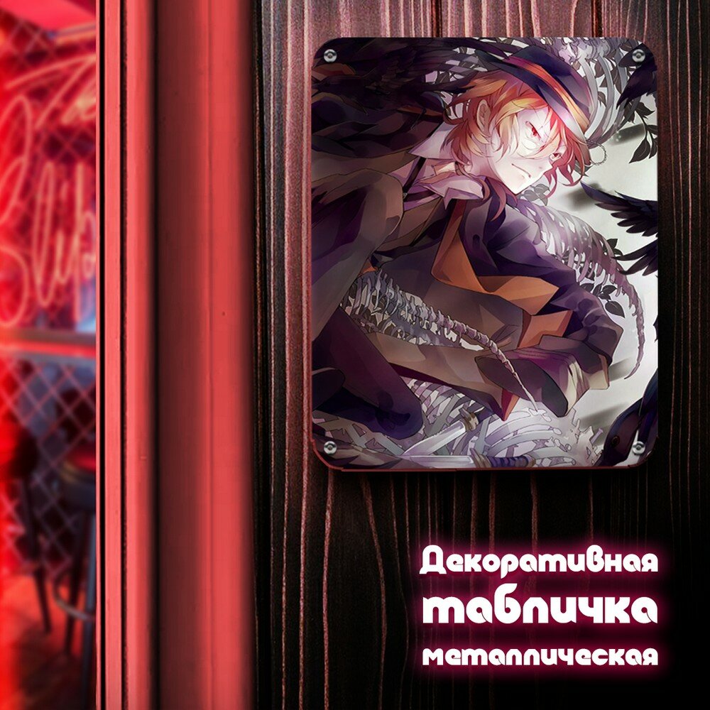 Табличка металлическая 24*30 вертикальная аниме Великий из бродячих псов (Bungou Stray Dogs) - 3109