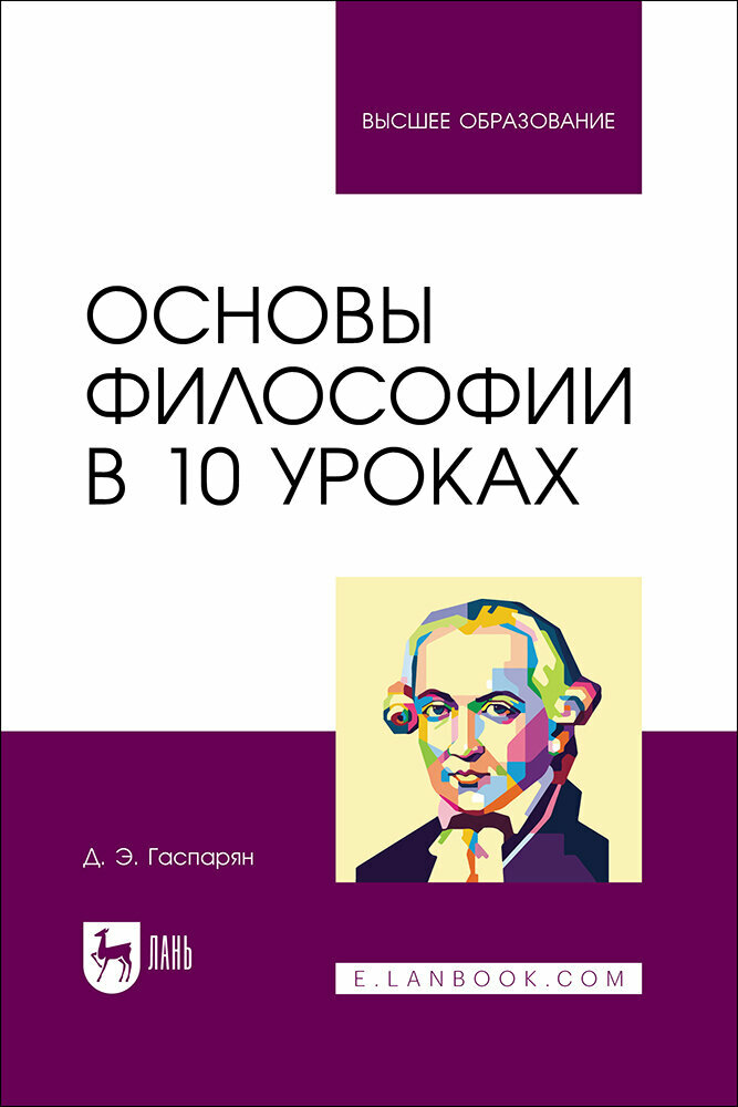 Гаспарян Д. Э. "Основы философии в 10 уроках"