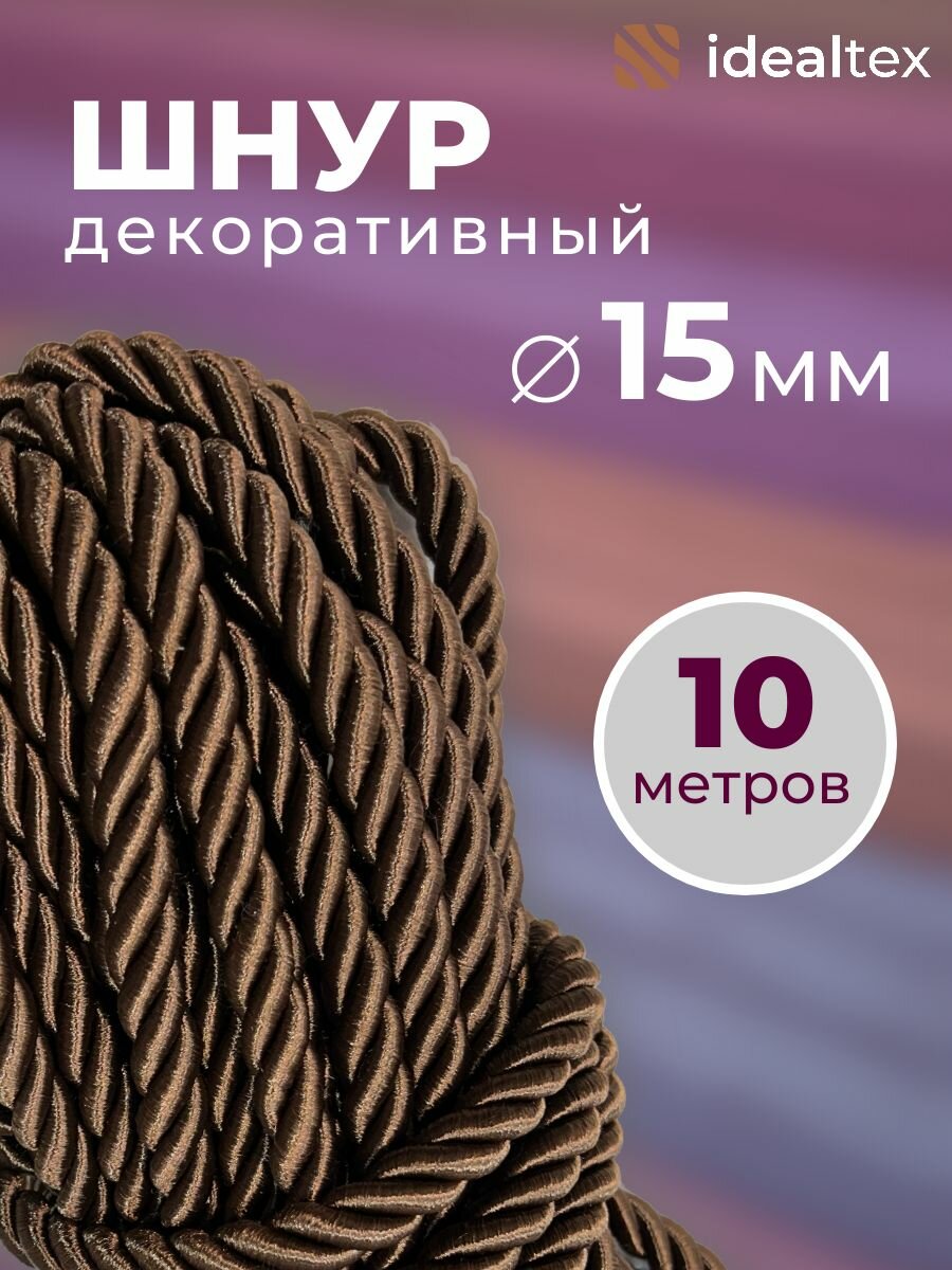 Шнур декоративный диаметр 15 мм, канат витой для потолков
