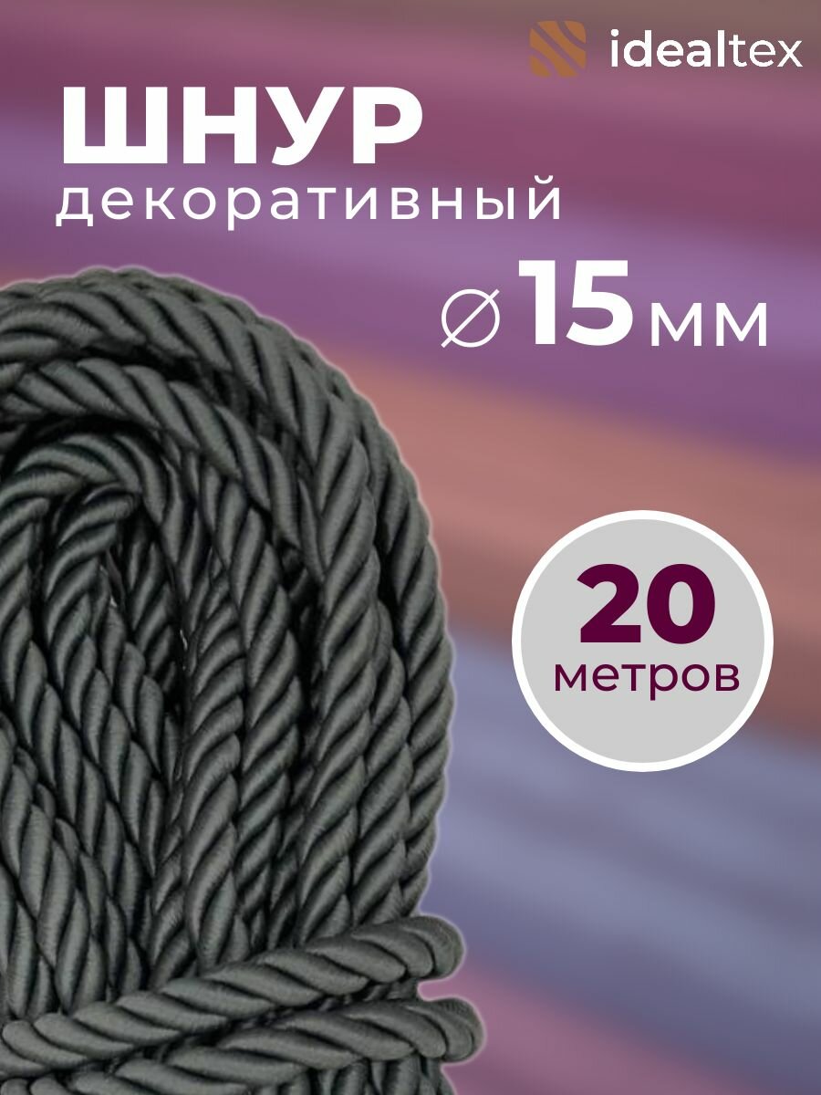 Шнур декоративный для потолка, канат для потолка, витой, диаметр 15 мм, длина 20 м.