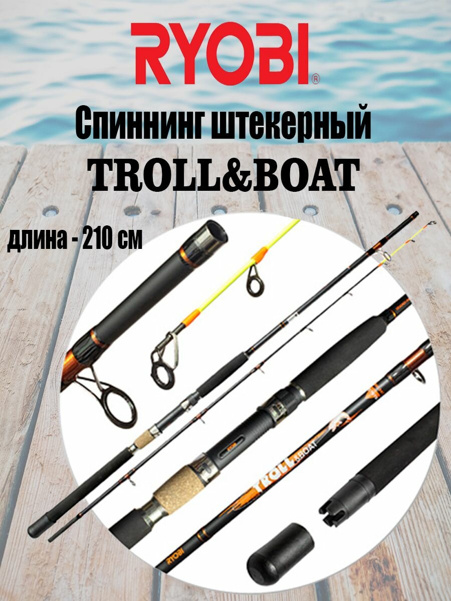 Спиннинг для рыбалки RYOBI TROLL&BOAT 2,10