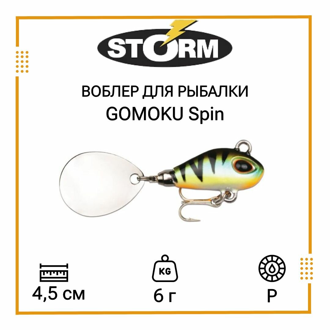 Тейл спиннер/воблер для рыбалки STORM GOMOKU Spin 06 /P