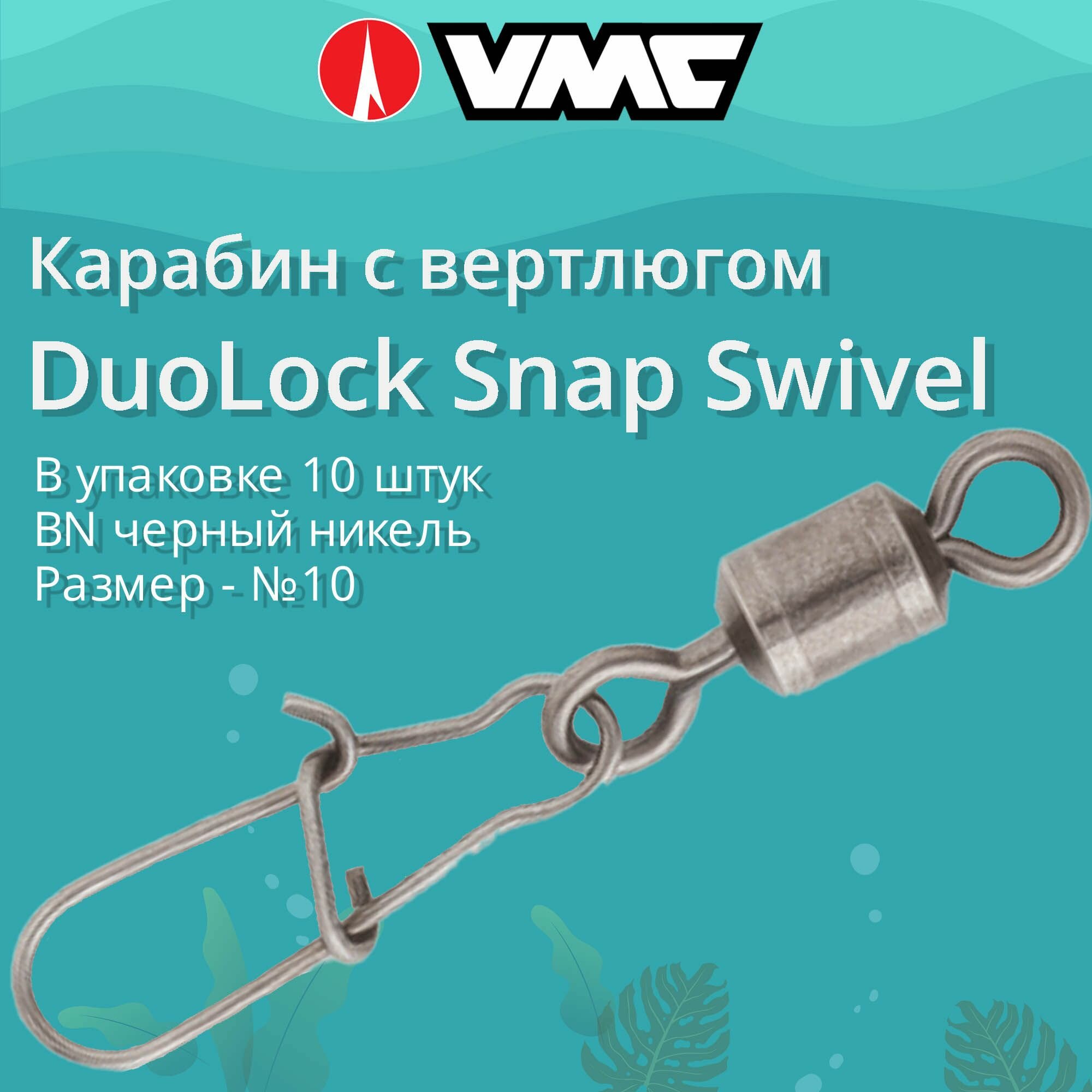 Карабин для рыбалки двойной VMC с вертлюгом DuoLock Snap Swivel (черный никель) №10 20LB (в упаковке 5 штук)