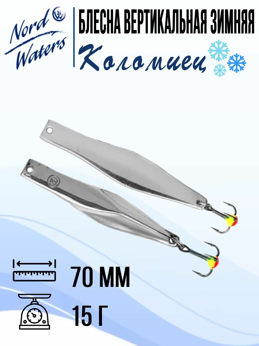 Блесна для рыбалки вертикальная Nord Waters Коломиец PKO070009SI