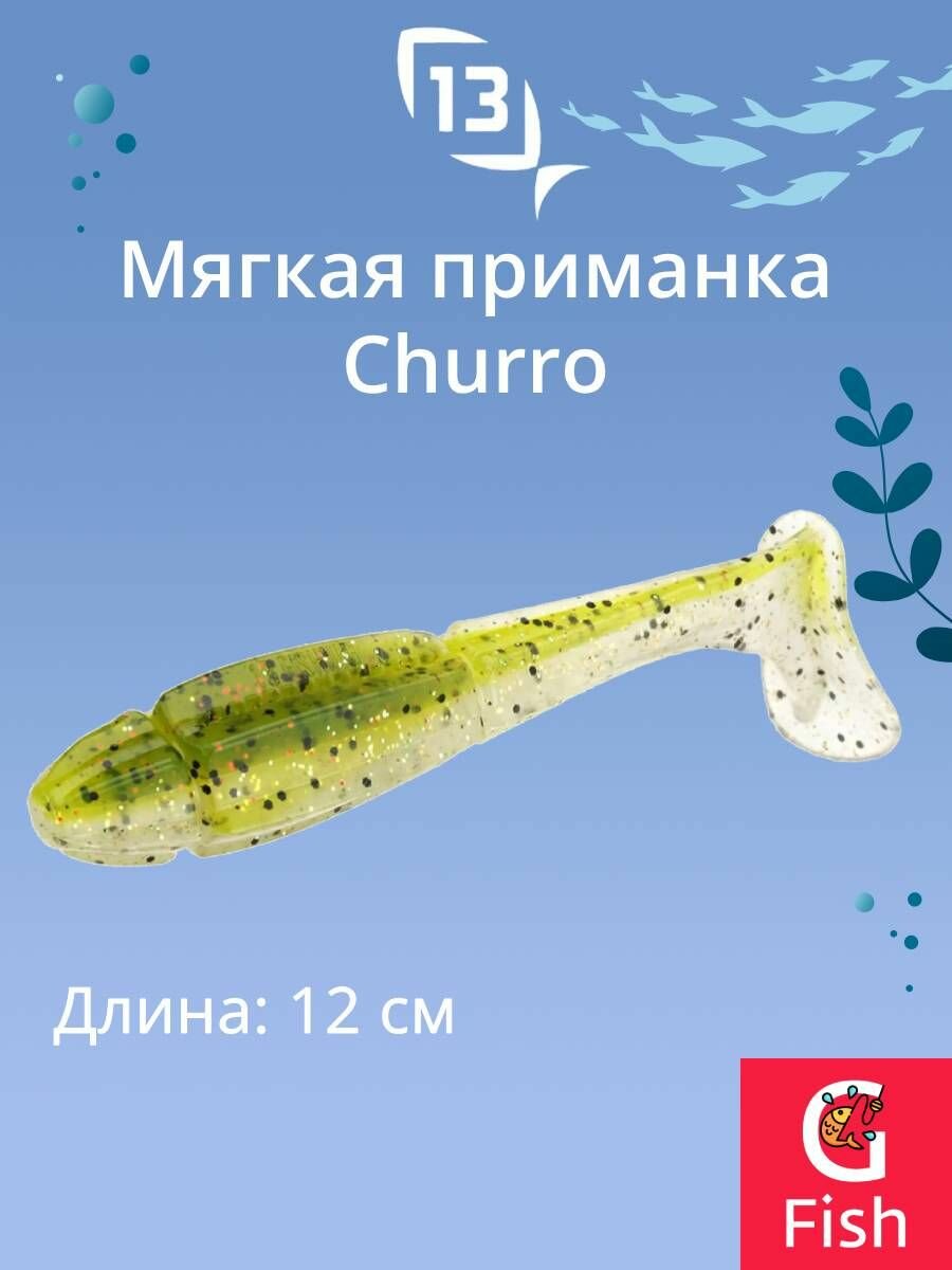 Мягкая приманка 13 FISHING Churro 4.75"/ MA (5шт./уп.)