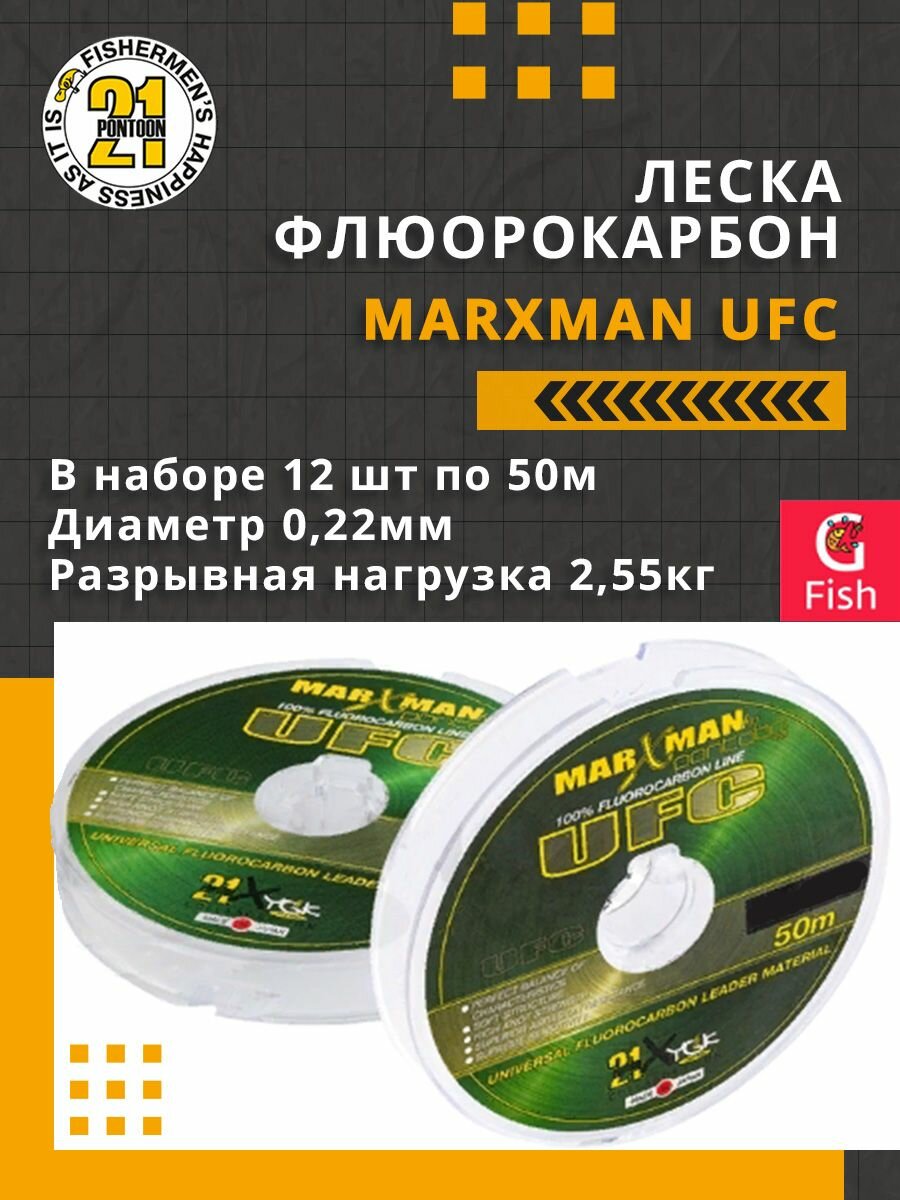 Леска флюорокарбон Pontoon21 MARXMAN UFC 0,22 мм (прозрачный) 12шт по 50м, разрывная нагрузка(кг) - 2,55