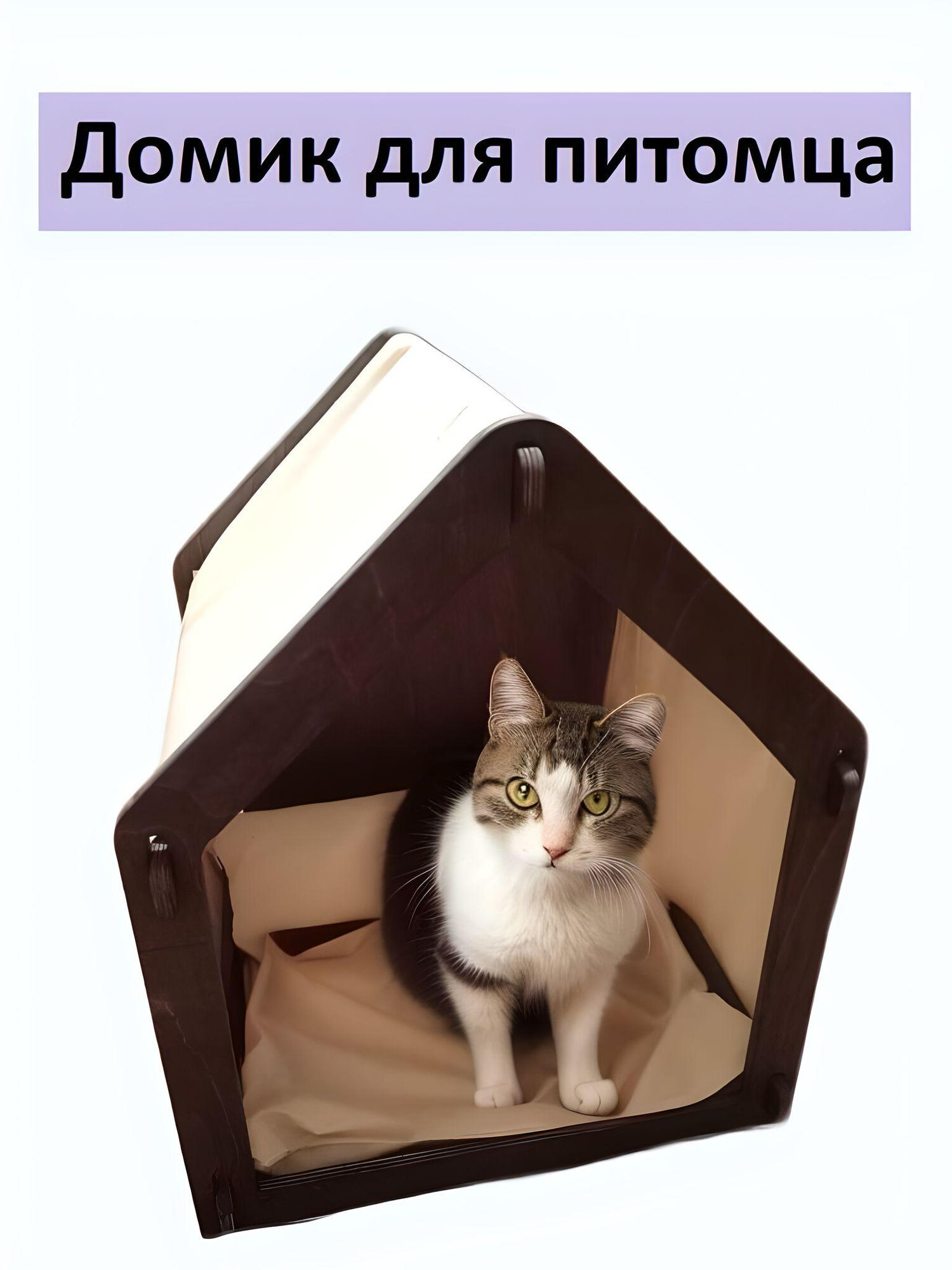 "Домик для питомца" - оптом 10 шт.