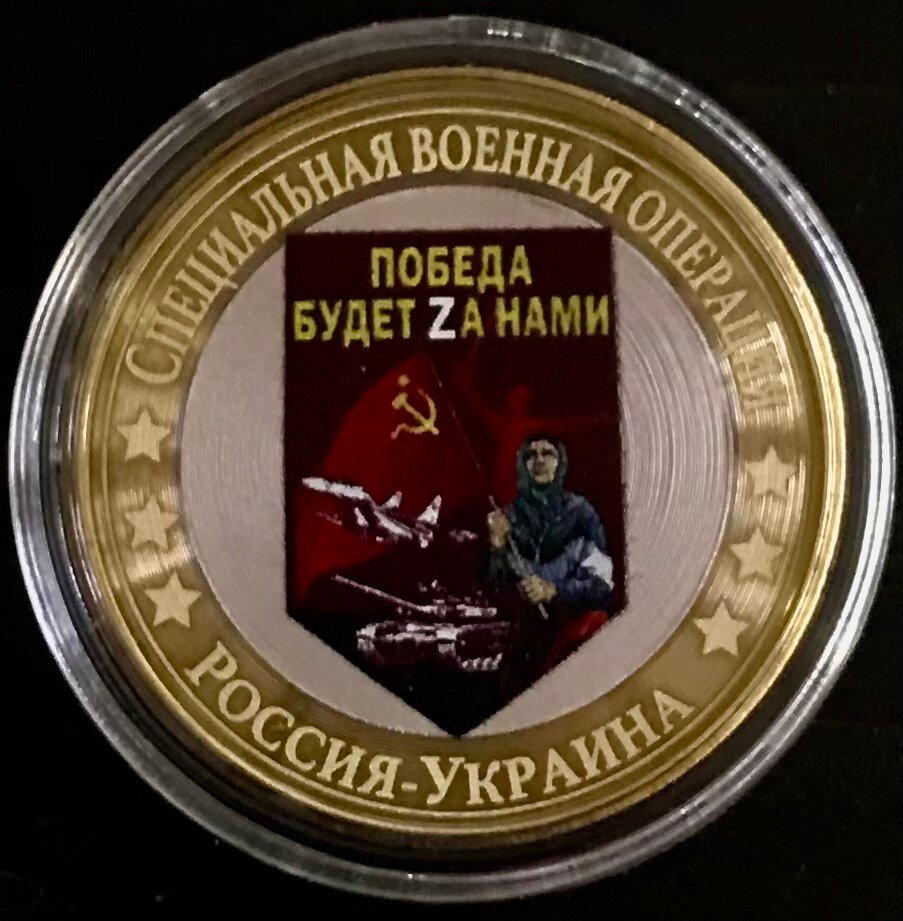 Монета №16 "Спецоперация" 10 рублей-коллекционная, сувенирная