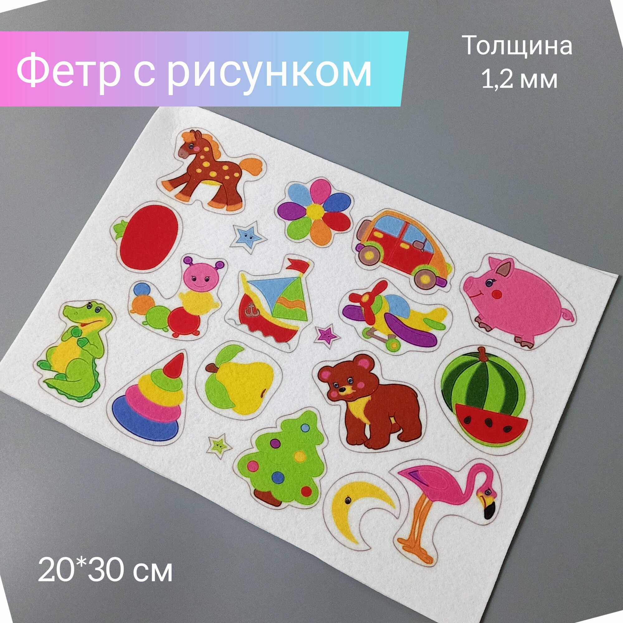 Фетр с рисунком "Игрушки"