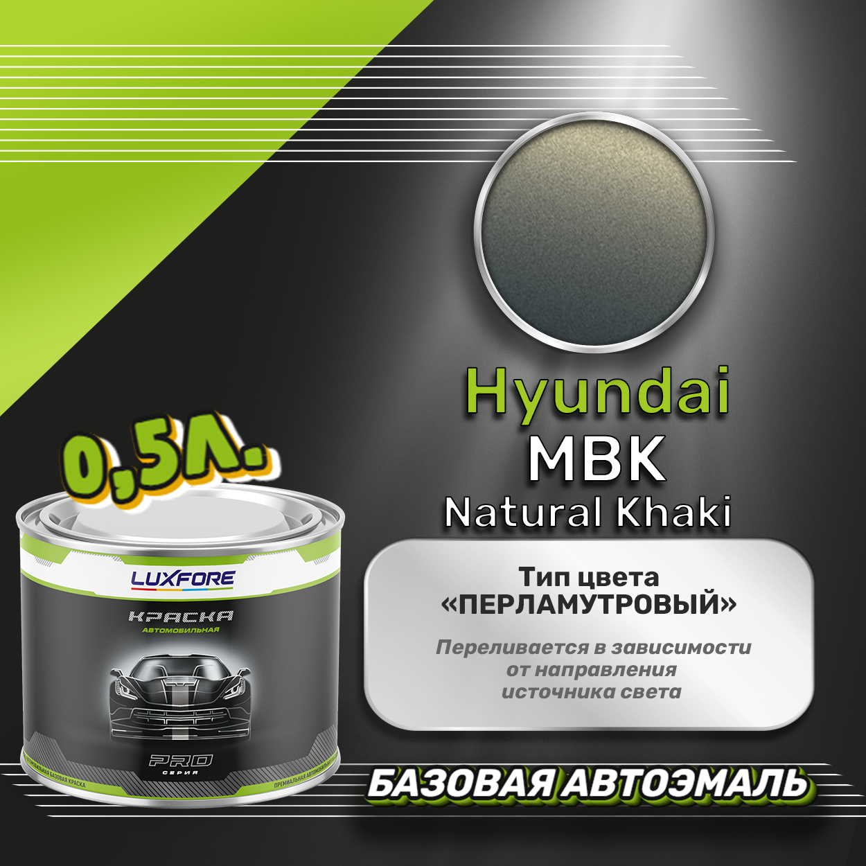 Luxfore краска базовая эмаль Hyundai MBK Natural Khaki 500 мл