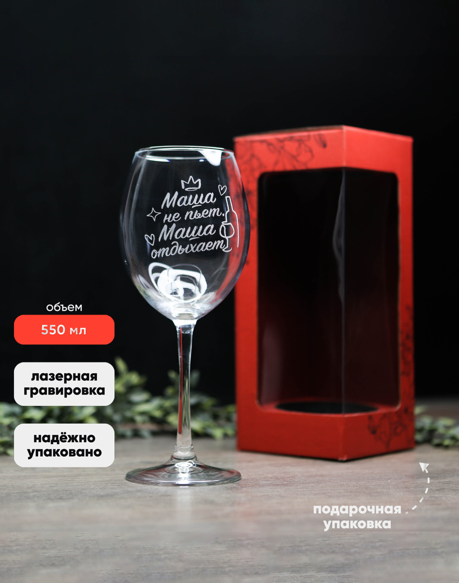 Бокал подарок с гравировкой Мария не бухает мария отдыхает 550мл