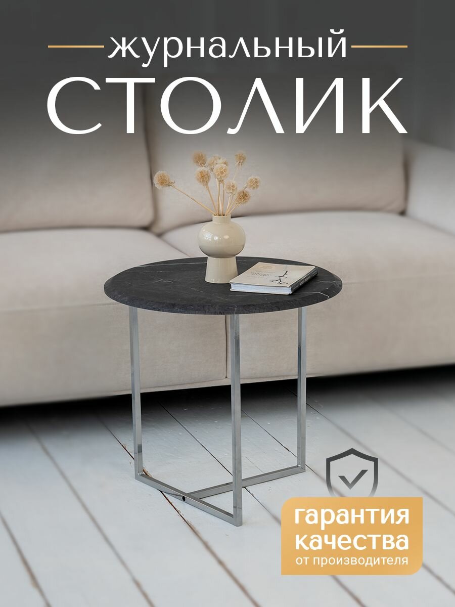 Стол журнальный от У Стулыча Альфа круглый, 50*50*53 Черный мрамор с серебристыми ножками