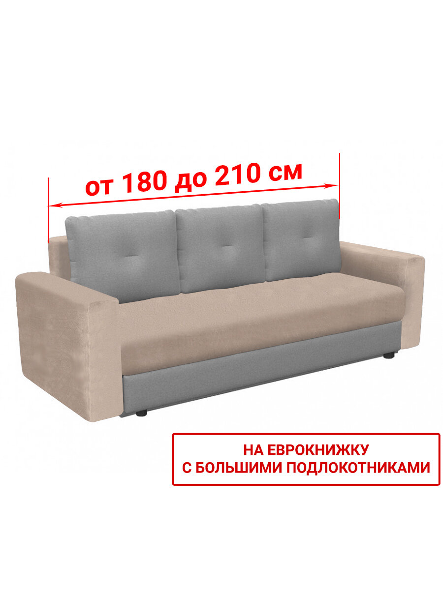 Чехол на диван евро-книжку с большими подлокотниками Бруклин бежевый, стрейчевый велюр, Виктория Хоум Декор