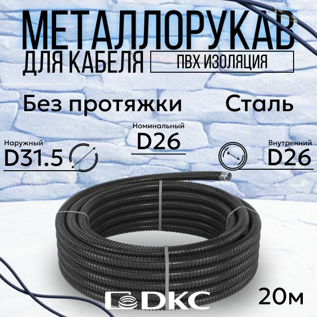Металлорукав для кабеля в ПВХ изоляции РЗ-Ц-ПВХнг-26 DKC Premium D 26мм черный - 20м