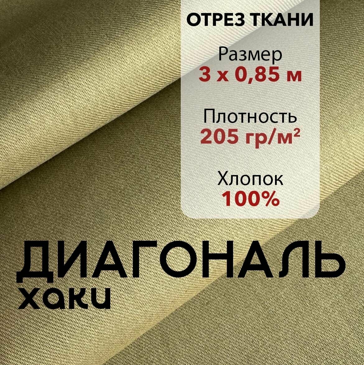 Ткань Диагональ Хаки, отрез 3 м, хлопок 100%, ширина 85 см, плотность 205 г/м2, Материал для шитья и рукоделия