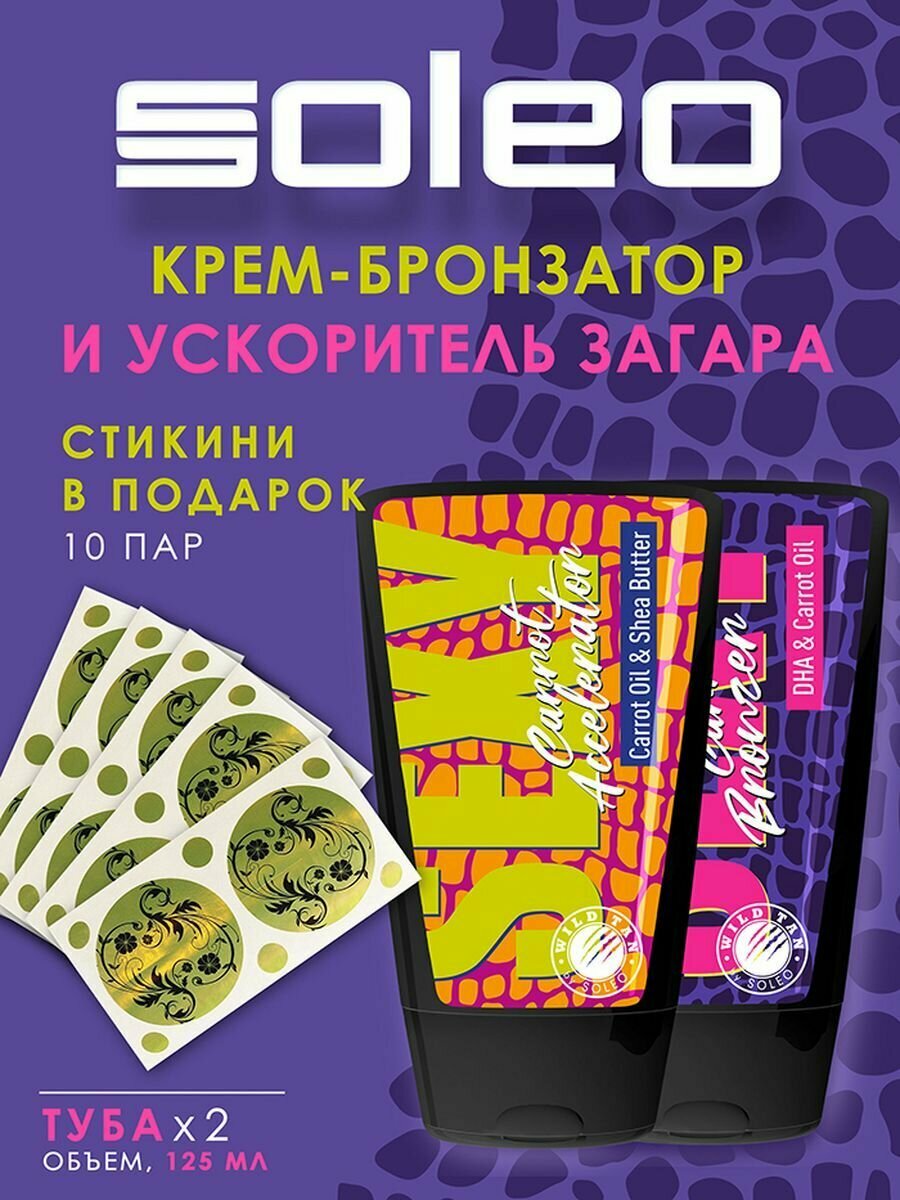 Комплект Carrot Accelerator+ Sexy Carrot Bronzer 2*125 мл. Ускоритель+Бронзатор