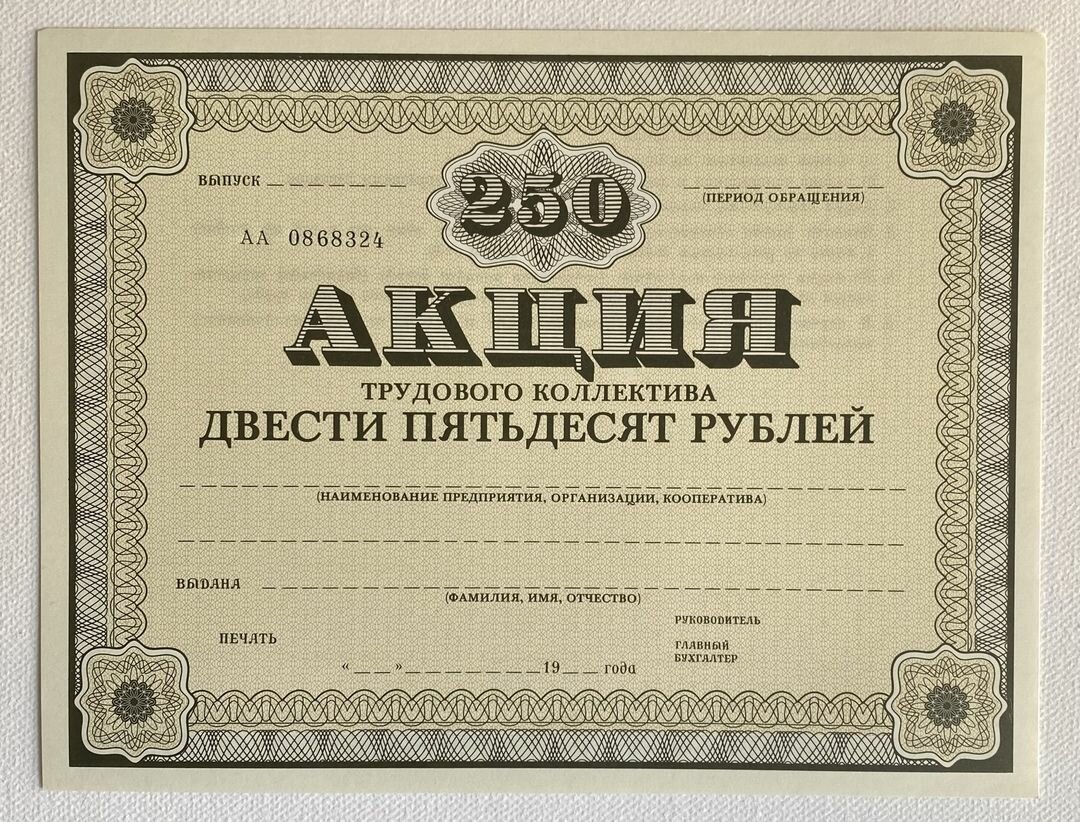 Акция трудового коллектива 250 рублей Бланк гознак 1989 года