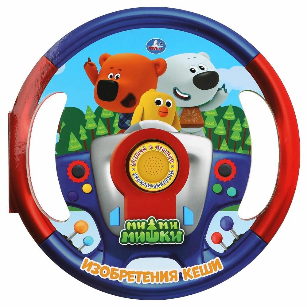 Озвученная книжка Умка, Изобретения Кеши, в виде руля, Ми-ми-мишки, 10 страниц