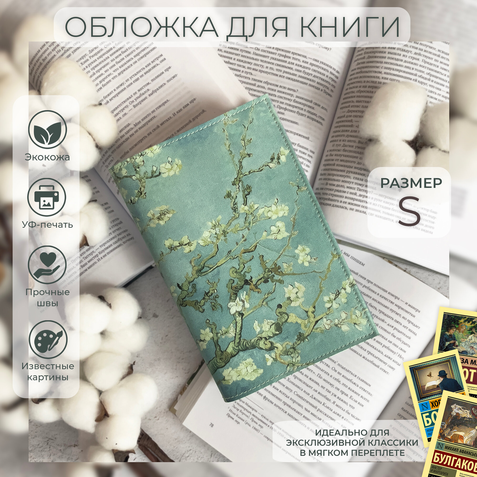 Обложка для книги из экокожи «Цветущие ветки миндаля» размер S