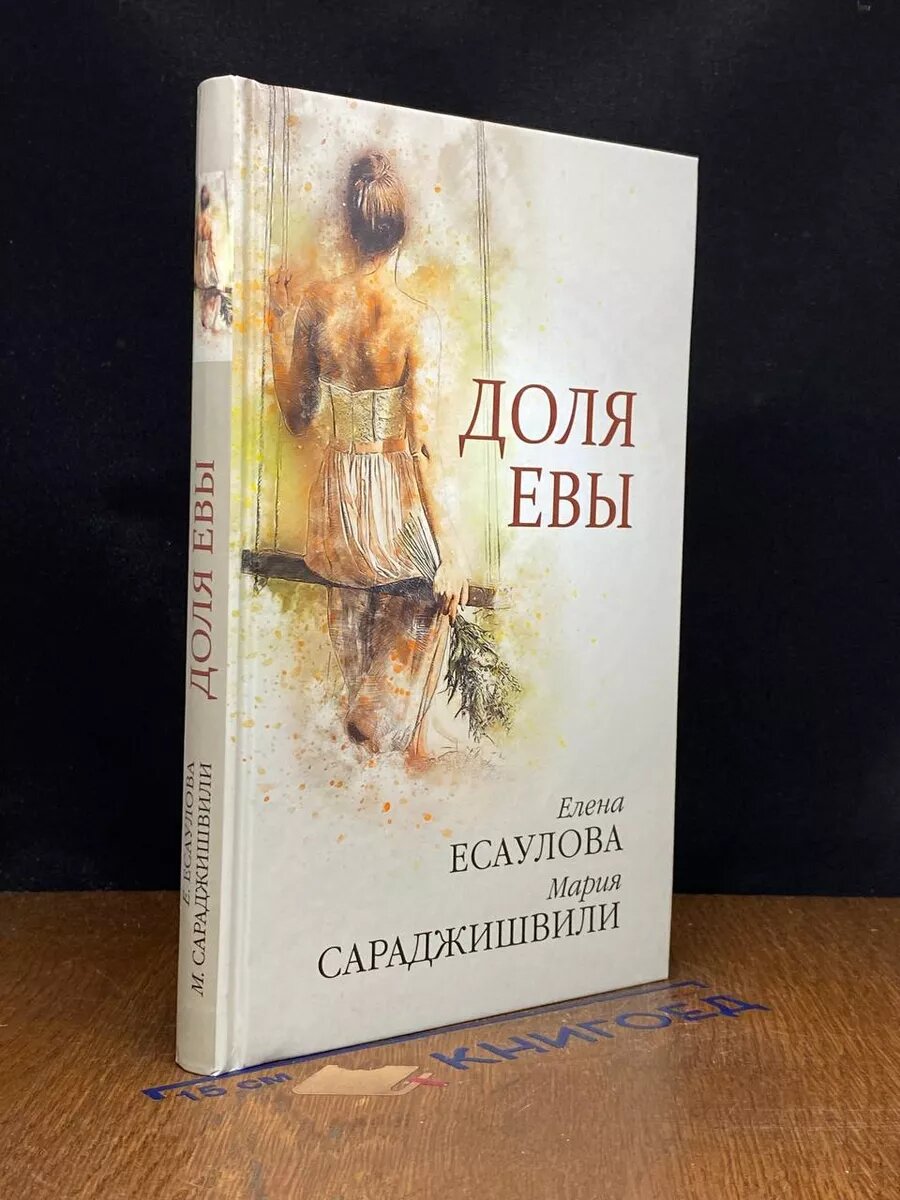 Книга. Доля Евы 2018 (2040580822478)
