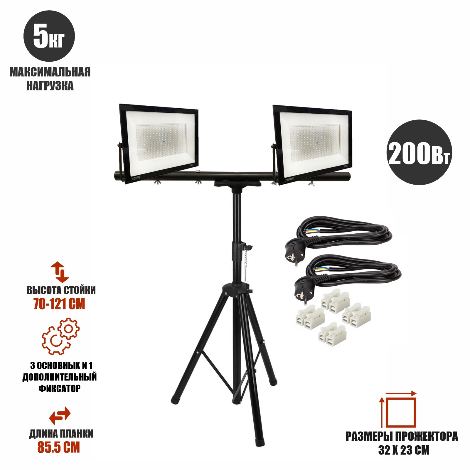Светодиодные прожекторы 200 Вт, 2 шт, на строительном штативе 502M-4PRJ, 2 кабеля по 3 м и 4 клеммы