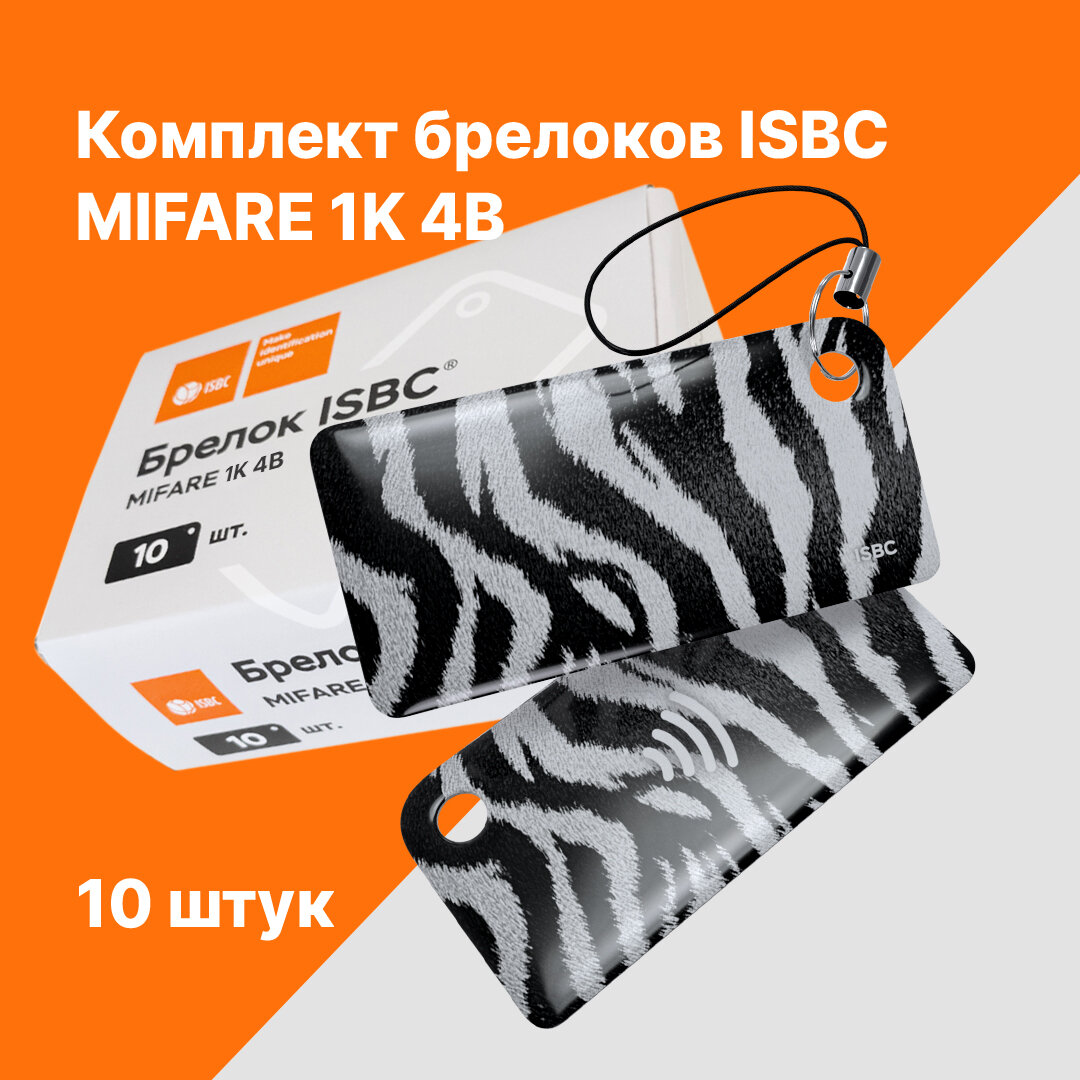 Брелок ISBC MIFARE 1K 4B "Шкурки; Зебра", 10 шт, арт. 121-54342