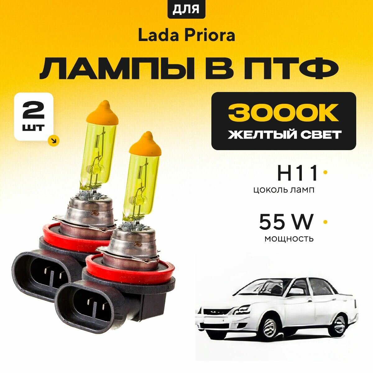 Желтый свет 3000К галогеновые лампочки H11 в ПТФ для Lada Priora ВАЗ 2170 (седан) 2008-2022. H11 в туманки для Лада Приора. Галоген в противотуманные фары