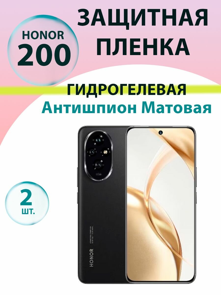 Гидрогелевая защитная пленка Глянцевая (2 шт.) для Honor 200/ Бронепленка для хонор 200