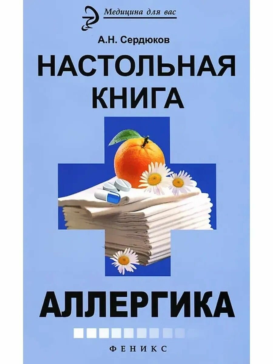 Сердюков. Настольная книга аллергика
