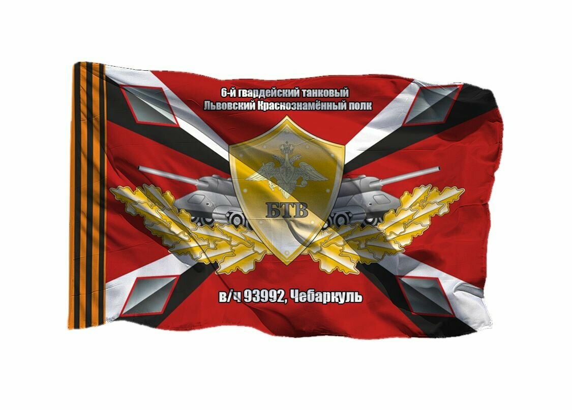 Флаг 6 гвардейский танковый Львовский Краснознамённый полк 90х135 см на сетке для улицы, для флагштока