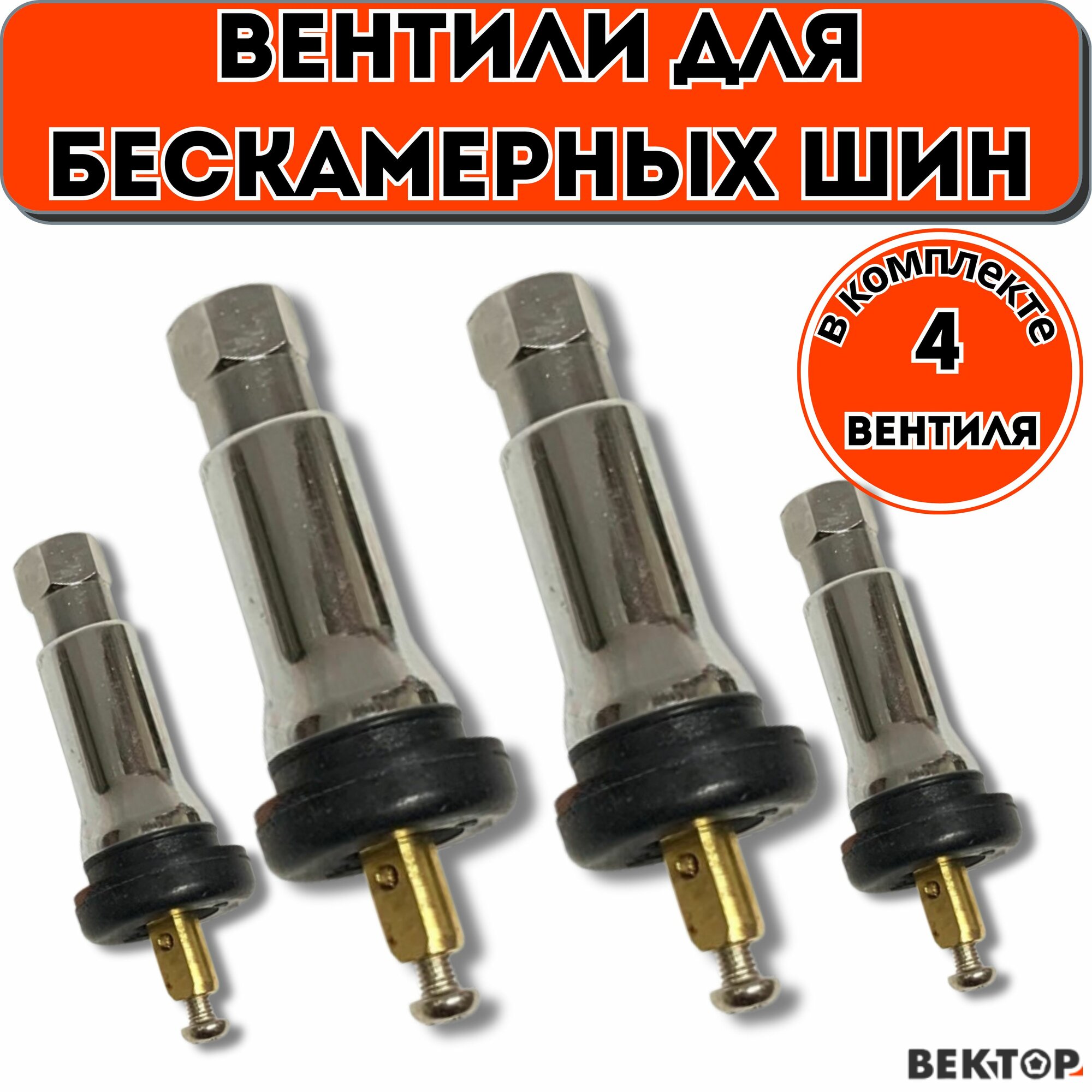 Вентили воздушные для пневматических шин TPMS413AC, 4 шт