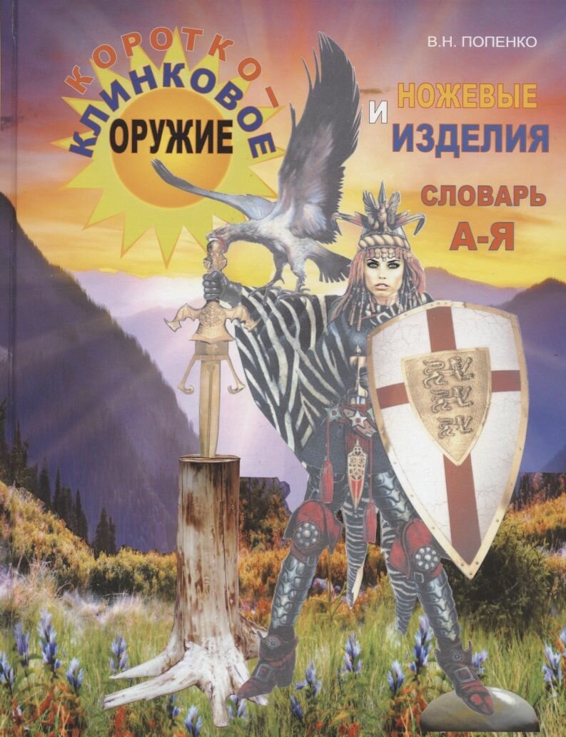 Короткоклинковое оружие и ножевые изделия. Словарь А-Я