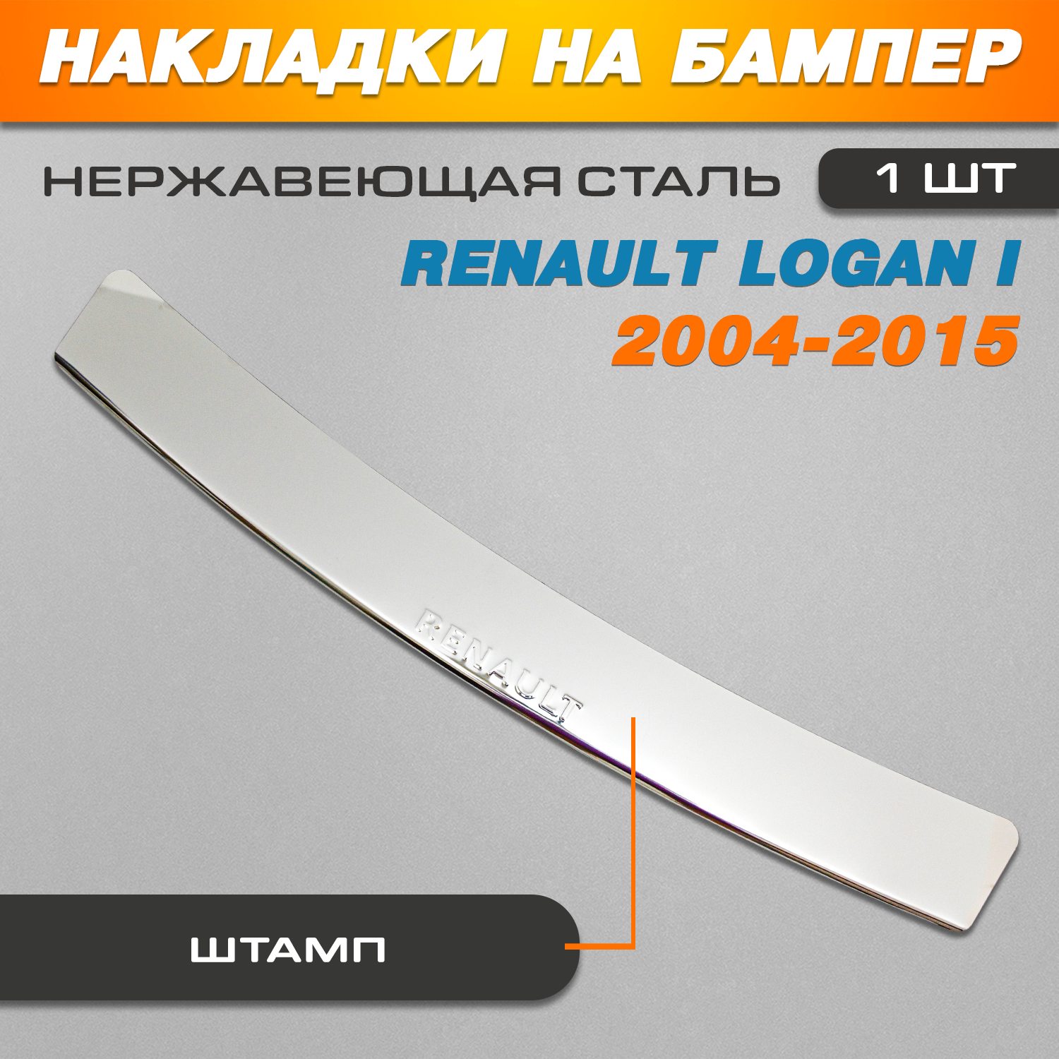 Накладка на бампер Рено Логан 1 / Renault Logan 1 (2004-2015) надпись Renault