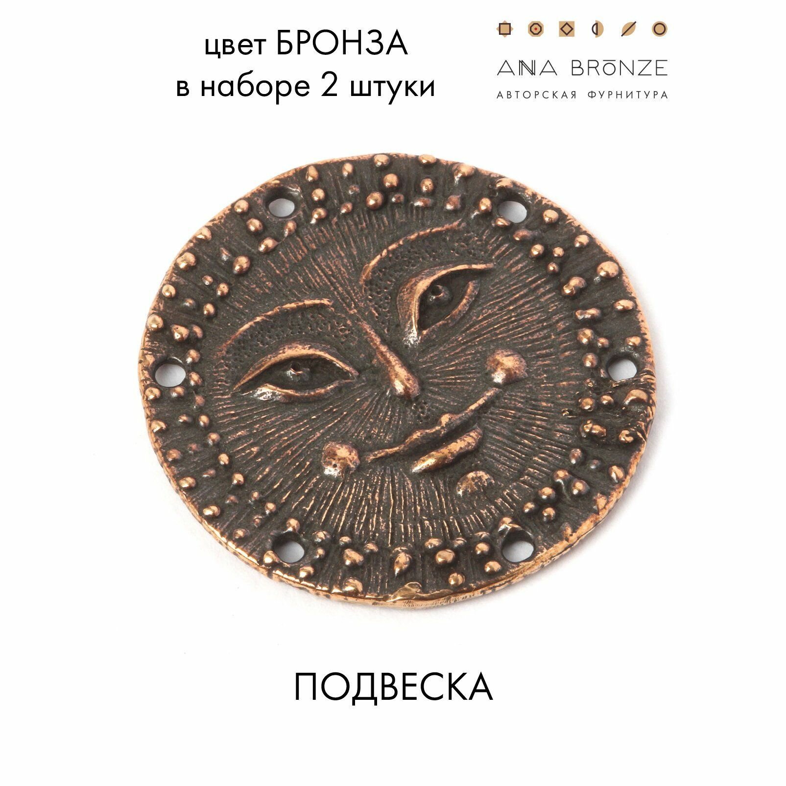 Подвеска солнце фурнитура для украшений 4913(2), Anna Bronze