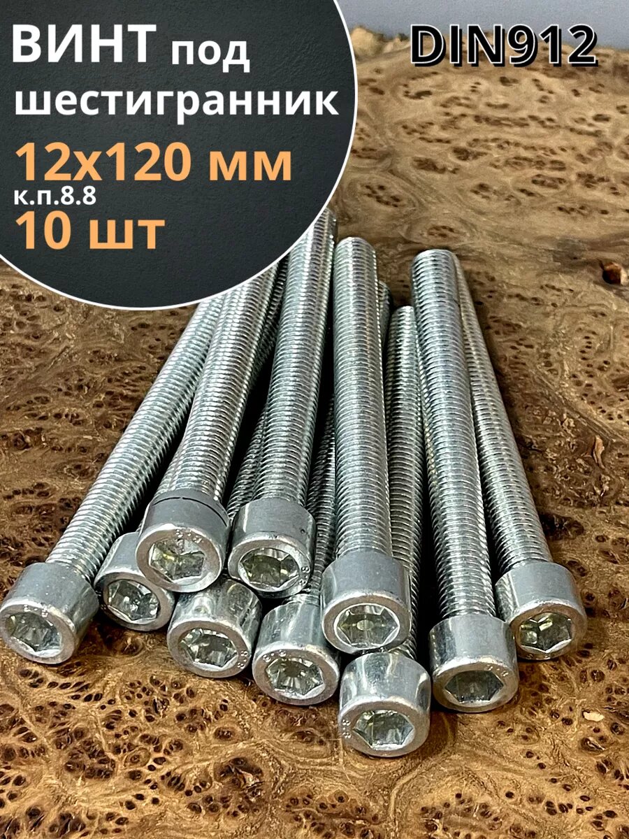 Винт под шестигранник 12х120 мм ОЦ к. п.8.8 DIN912, 10 шт.