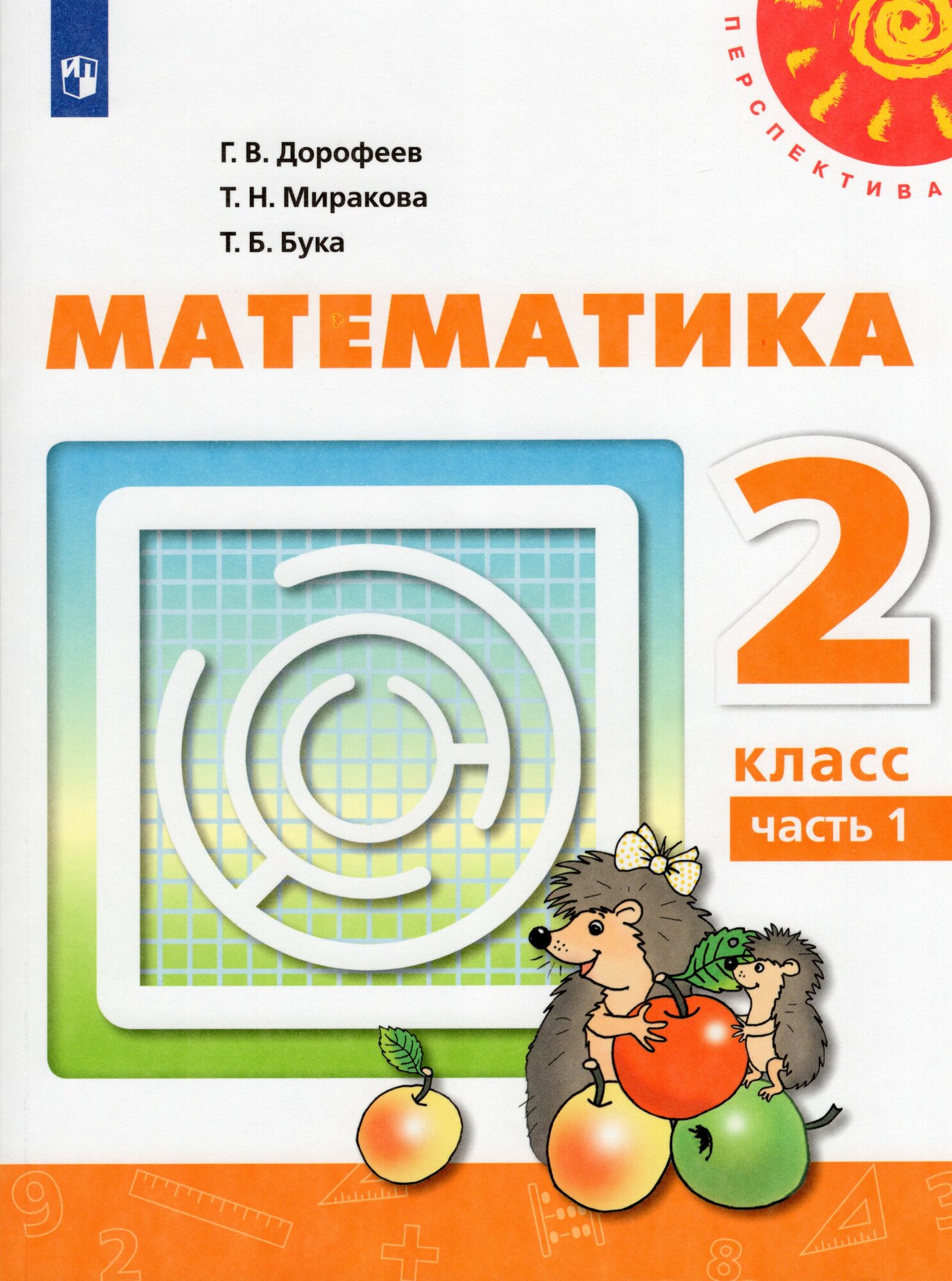 Математика. 2 класс. Учебник. Часть 1