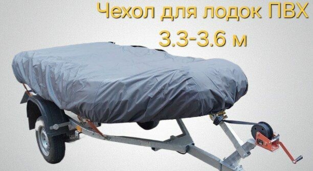 Чехол для лодок 3.3-3.6 м