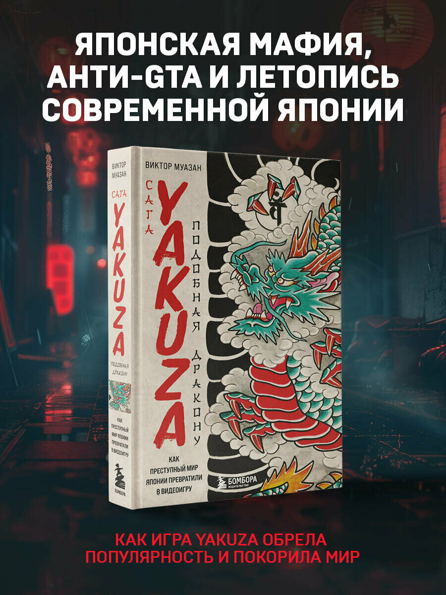 Муазан В. Сага Yakuza: подобная дракону. Как преступный мир Японии превратили в видеоигру