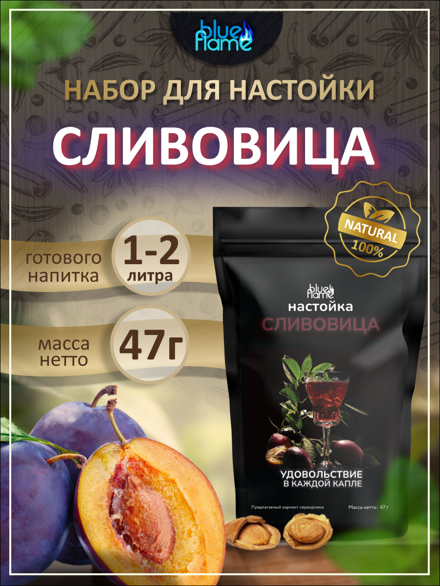 Настойка для самогона Сливовица, подарочный набор для настаивания