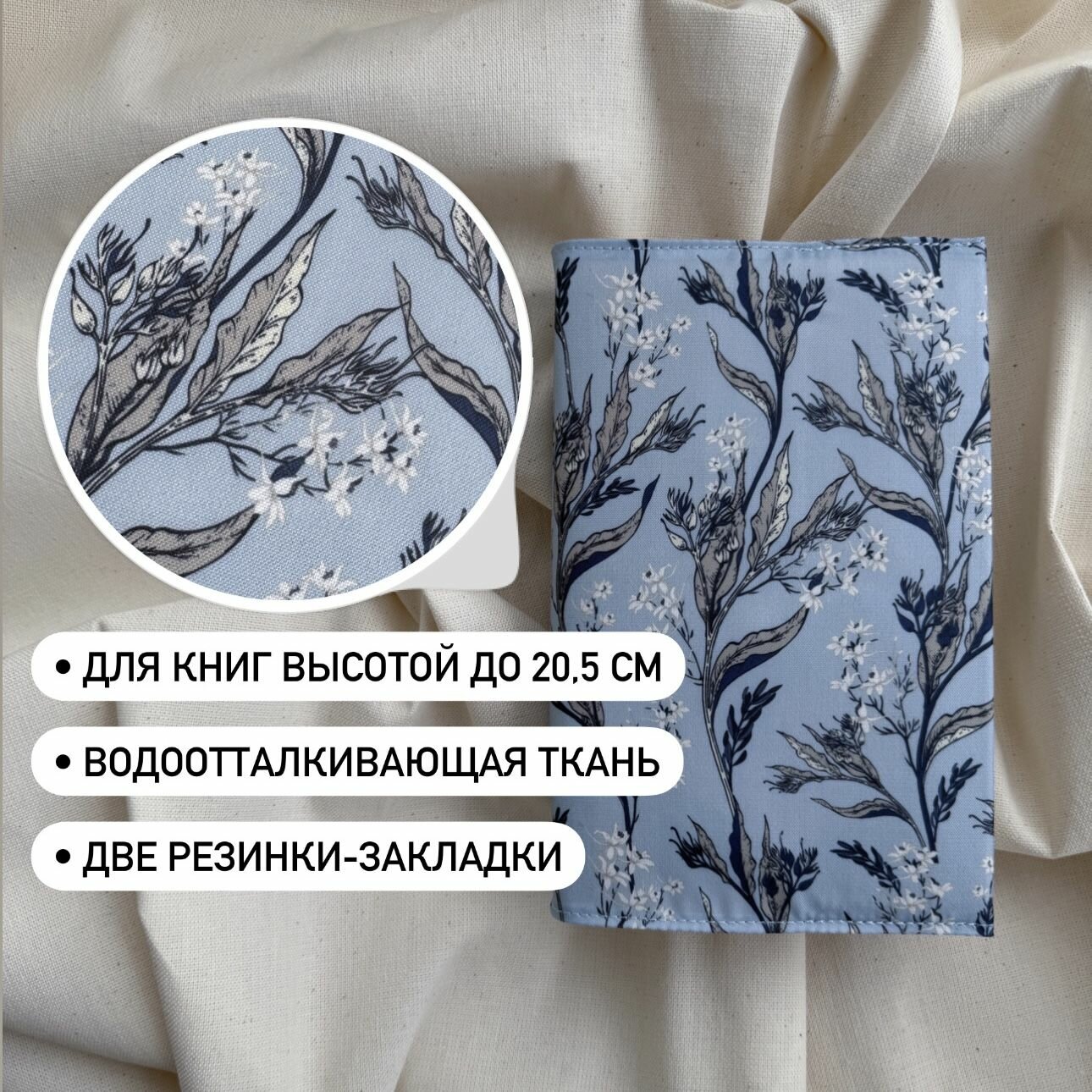 Тканевая обложка для книг выстой до 20,5 см