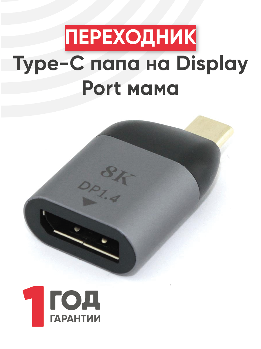 Переходник Type-C папа на Display Port мама