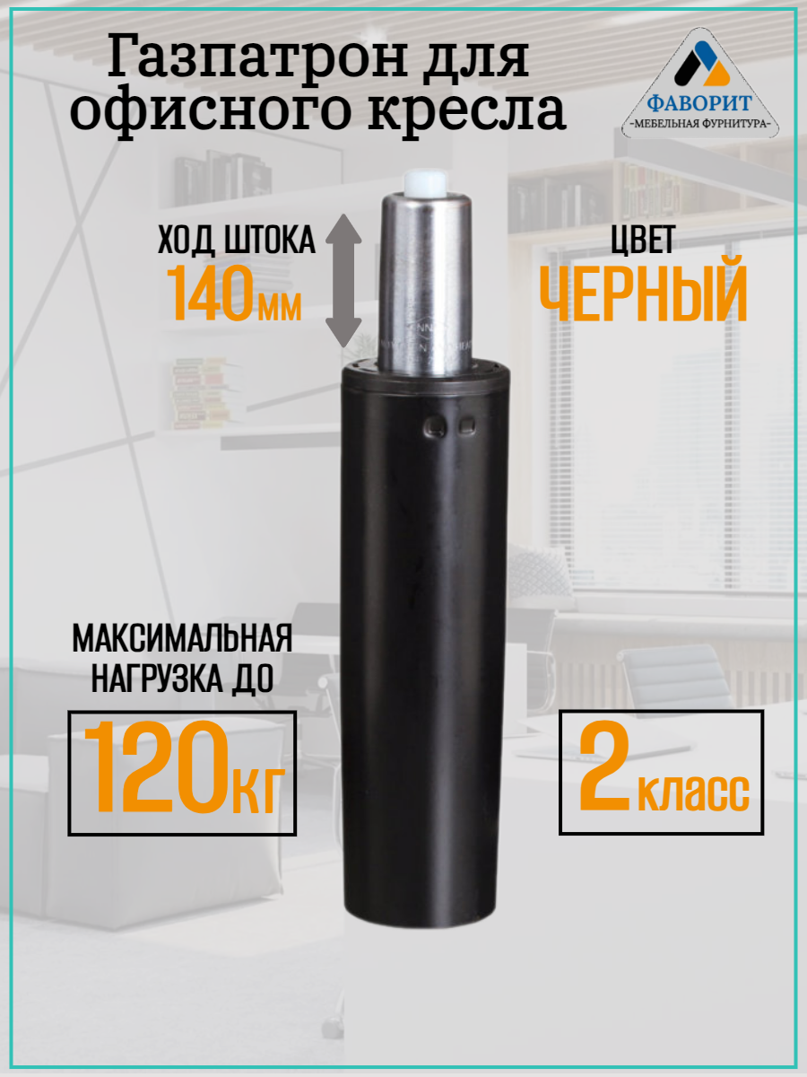 Газпатрон/Газлифт 140 для офисного кресла, максимальная нагрузка до 120 кг