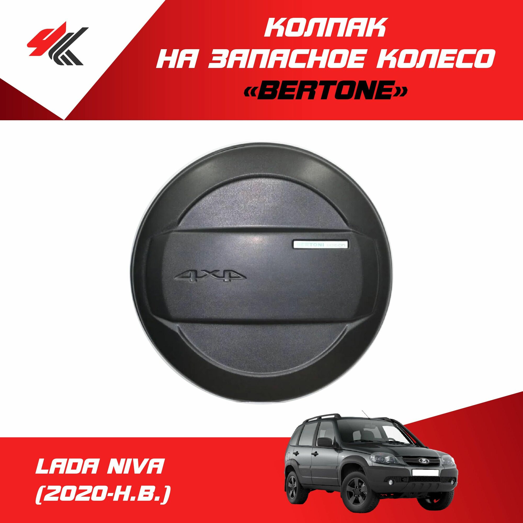 Колпак на запасное колесо "Bertone" (цвет: "Сочи") лада нива (2020-Н. В.) / PT-Group