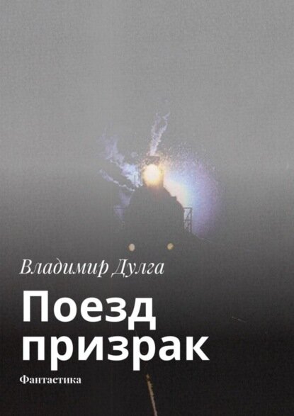 Поезд-призрак. Фантастика [Цифровая книга]