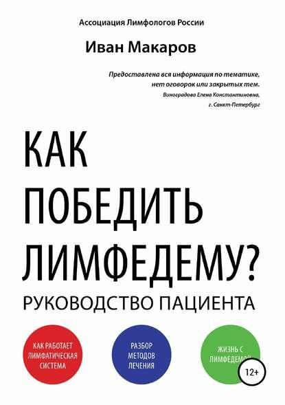 Как победить лимфедему? [Цифровая книга]