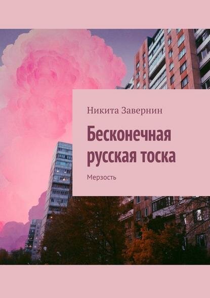 Бесконечная русская тоска. Мерзость [Цифровая книга]