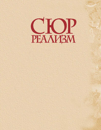 Сюрреализм [Цифровая книга]